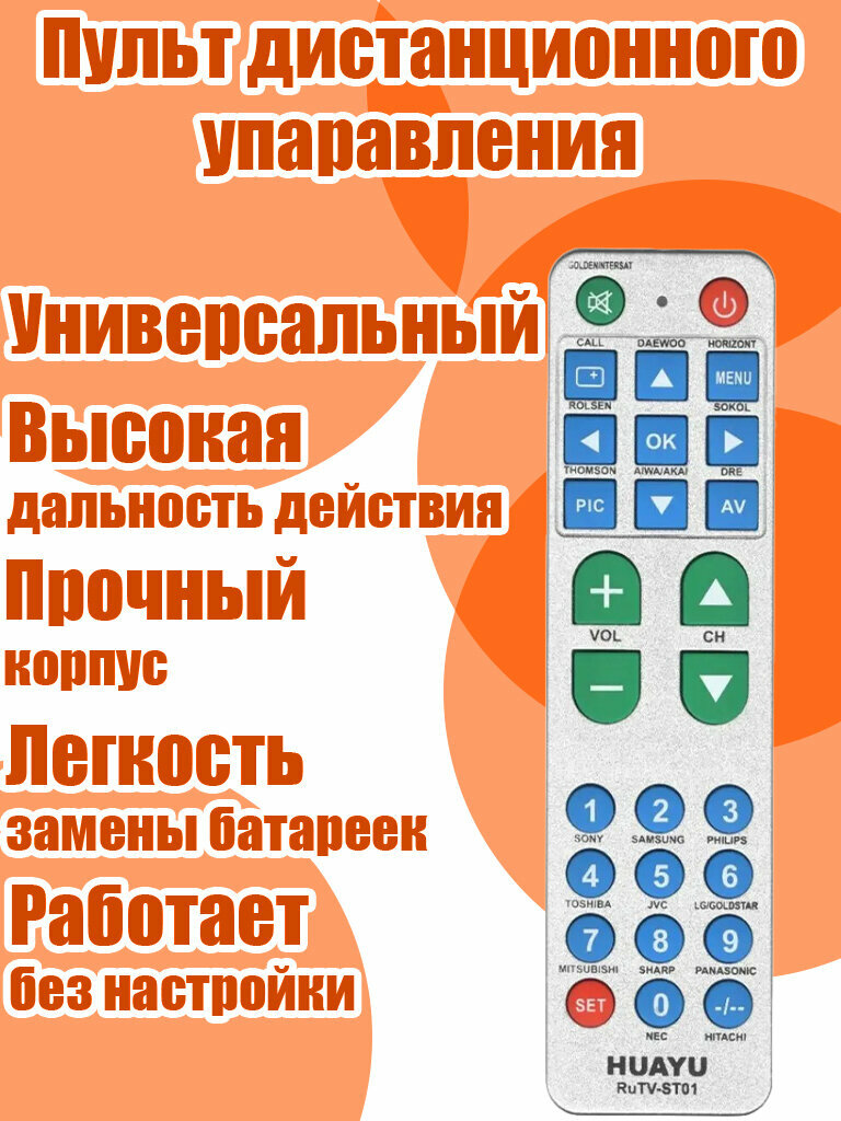 Универсальный пульт Huayu для IHandy RUTV-ST01 для различных марок TV+LED+HD