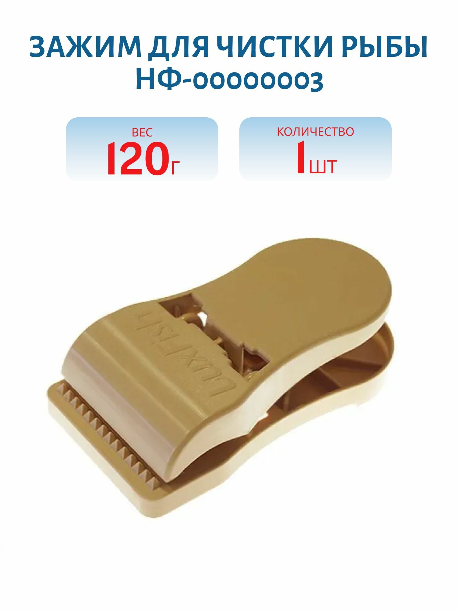 Зажим для чистки рыбы НФ-00000003