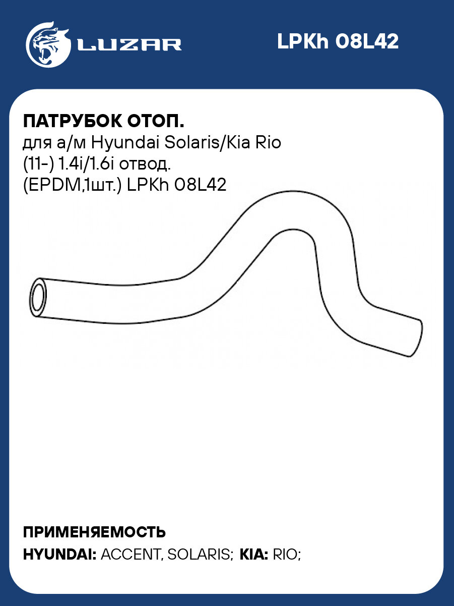 Патрубок отоп. для а/м Hyundai Solaris/Kia Rio (11-) 1.4i/1.6i отвод. (EPDM,1шт.) LPKh 08L42 LUZAR