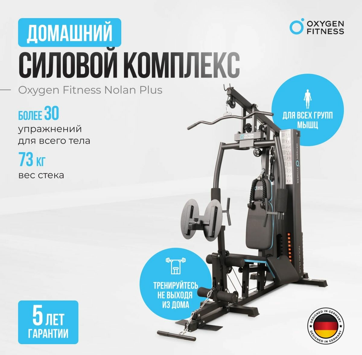 Силовой комплекс домашний OXYGEN FITNESS NOLAN PLUS