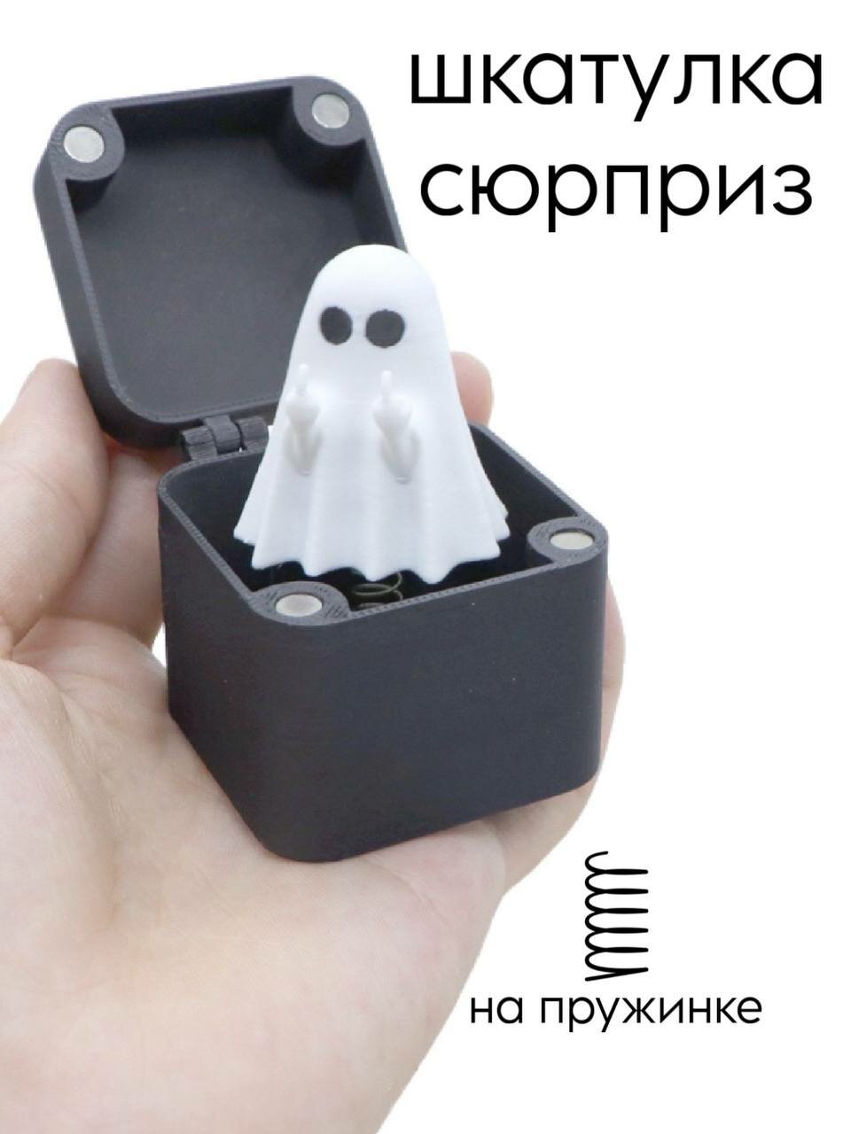 Шкатулка-сюрприз "Приведение" на пружинке с эффектом "потряхивания"