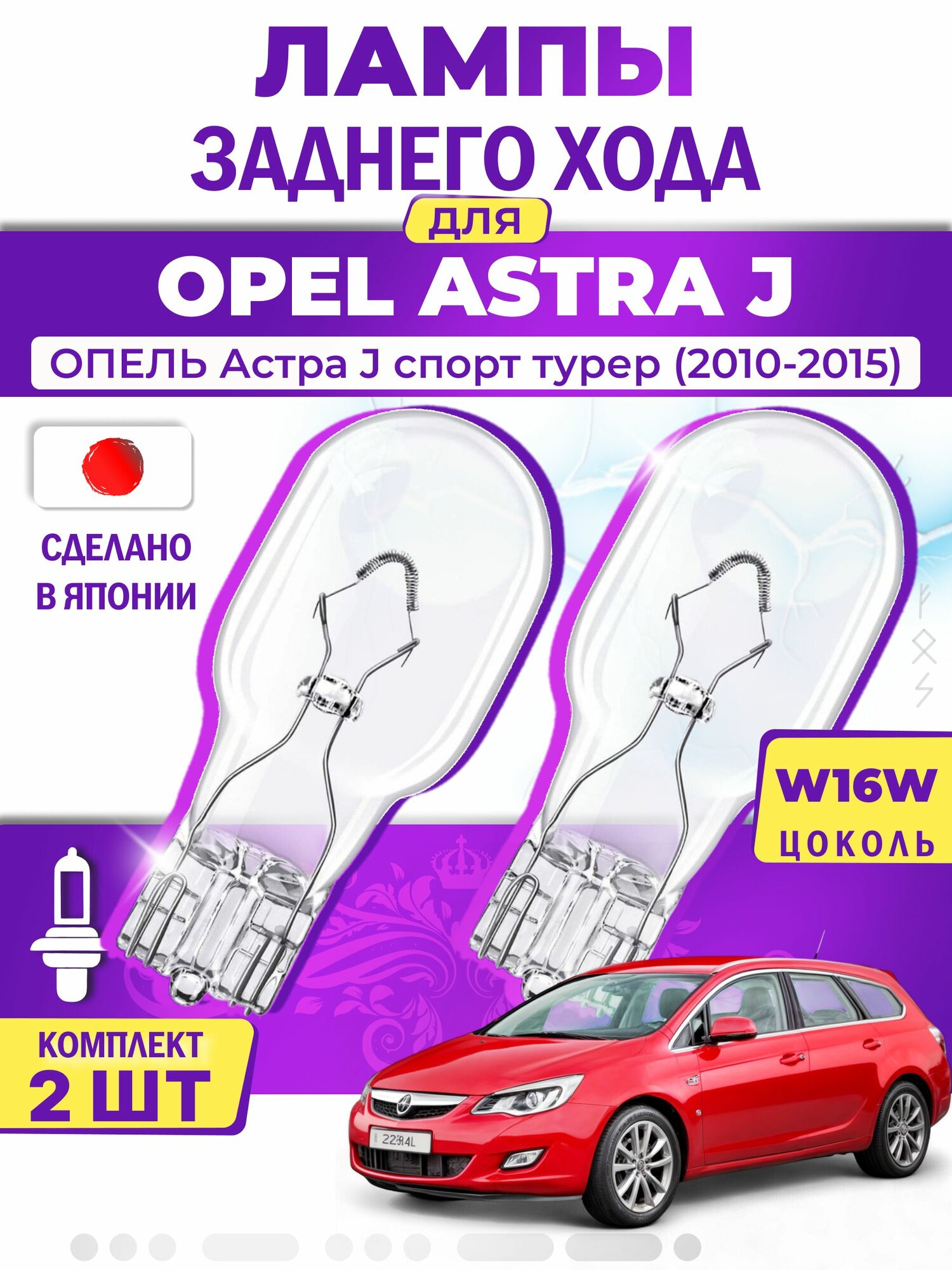 Японские лампы заднего хода OPEL ASTRA J Sports Tourer (2010-2015) / опель Астра J спорт турер, Комплект 2шт LYNXauto