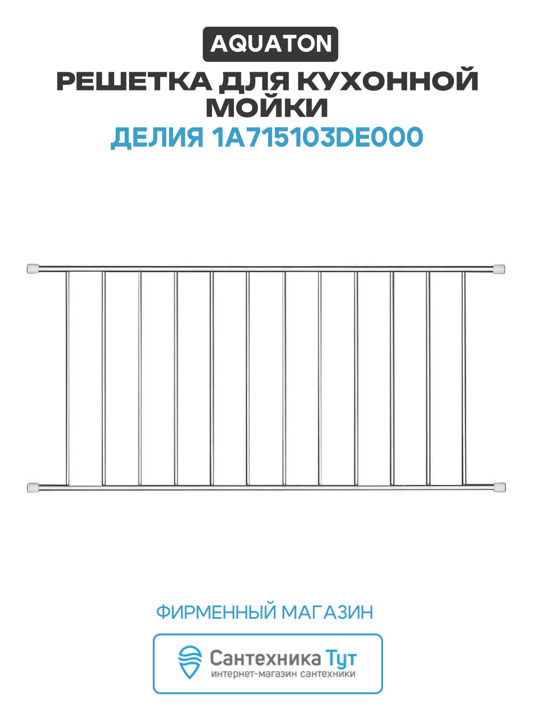 Решетка для кухонной мойки Aquaton Делия 1A715103DE000 Хром, стильный дизайн