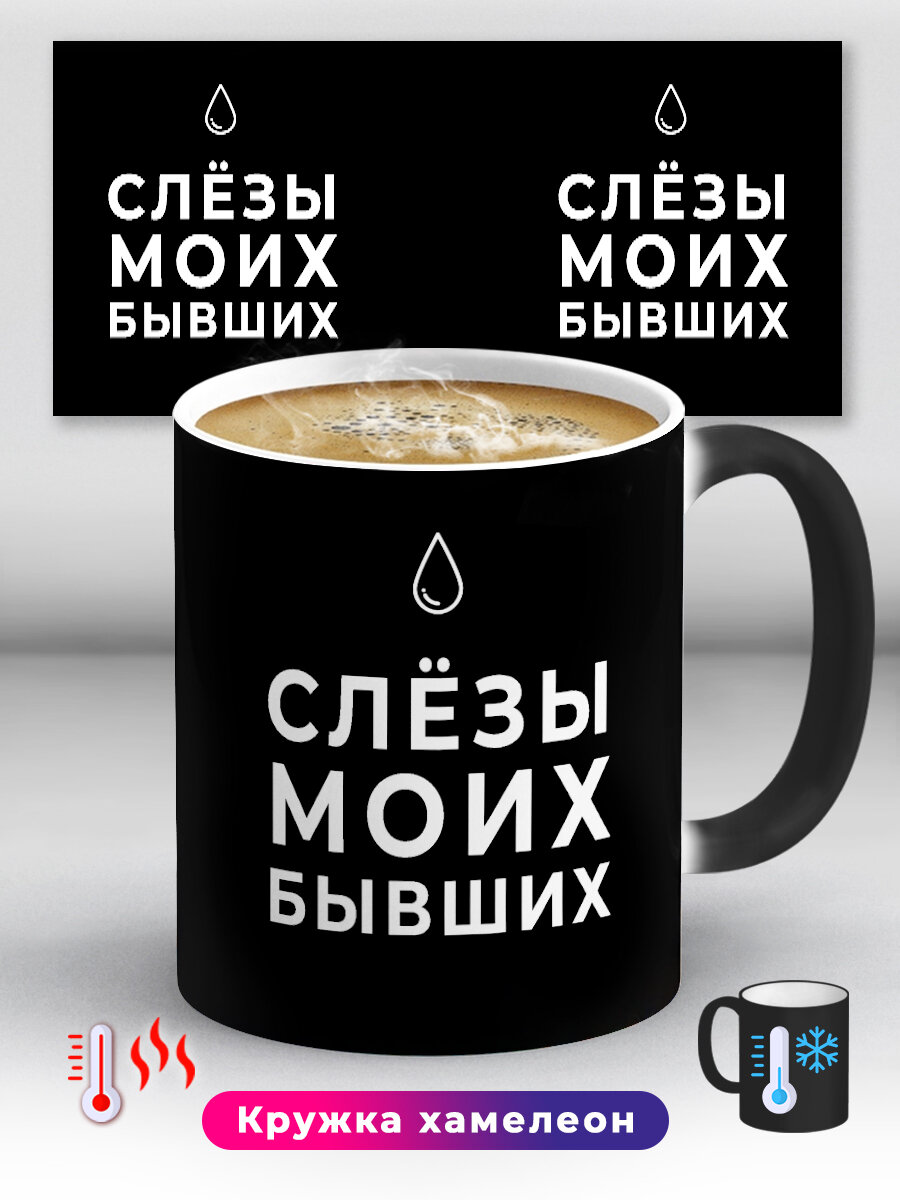 Кружка хамелеон с приколом Мем Слёзы моих бывших
