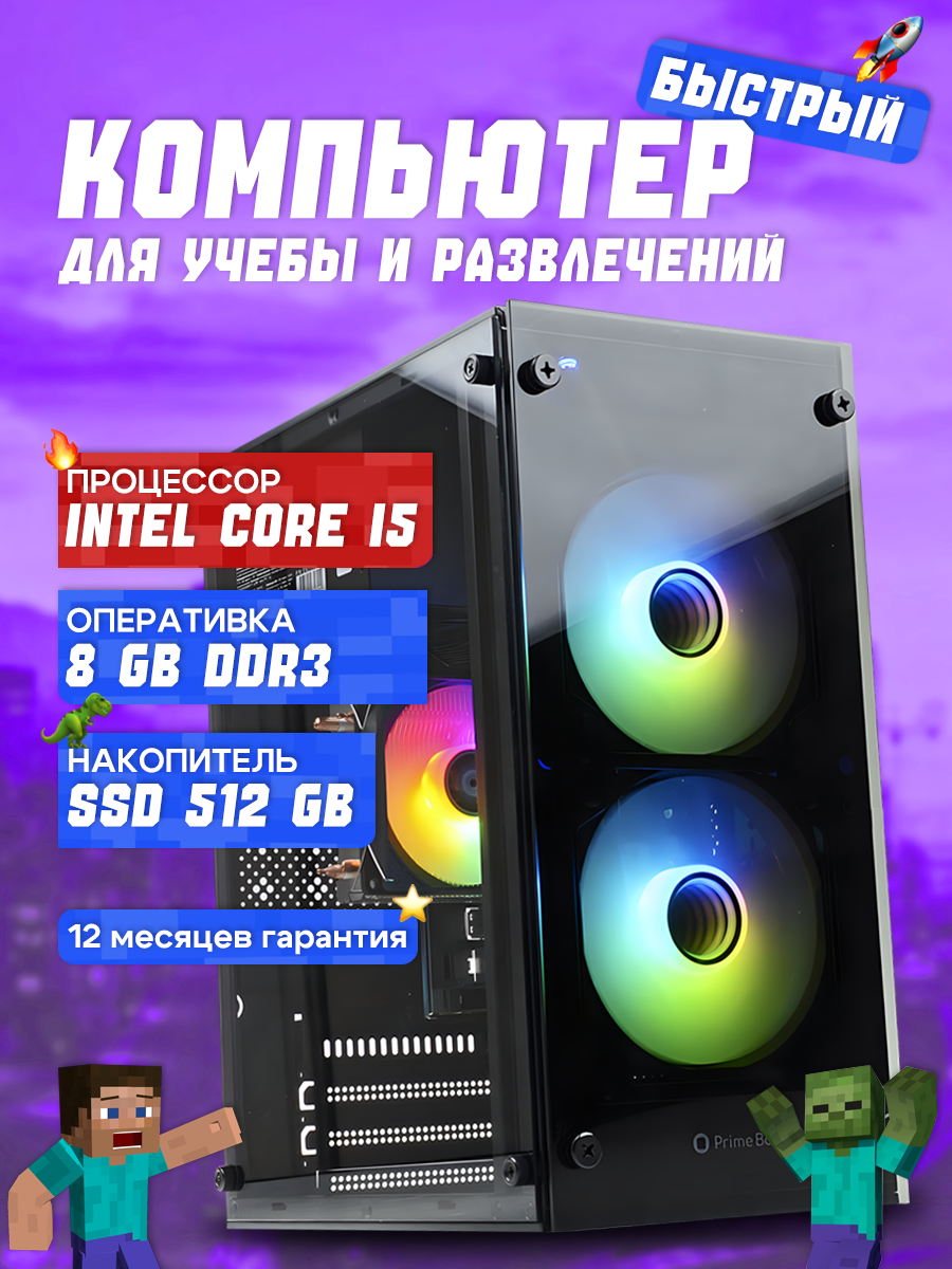 Компьютер системный блок BACKSPACE, i5-3470 8GB RAM 512SSD для учебы и игр
