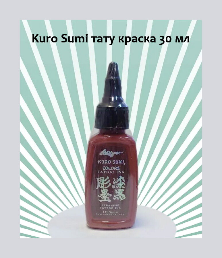 Тату краска светло коричневая Chairo Brown 30 ml Kuro Sumi