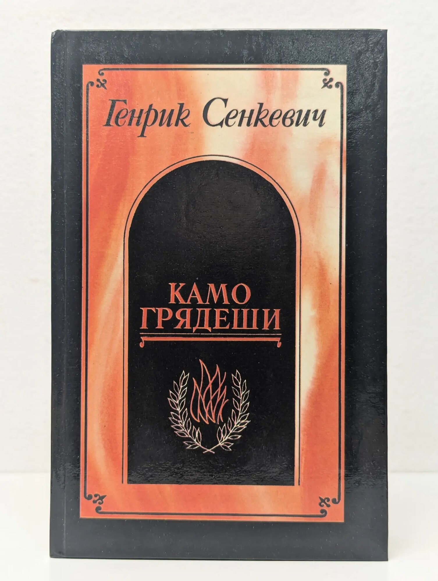 Камо грядеши. Ганя. В прериях Сенкевич Генрик 1990