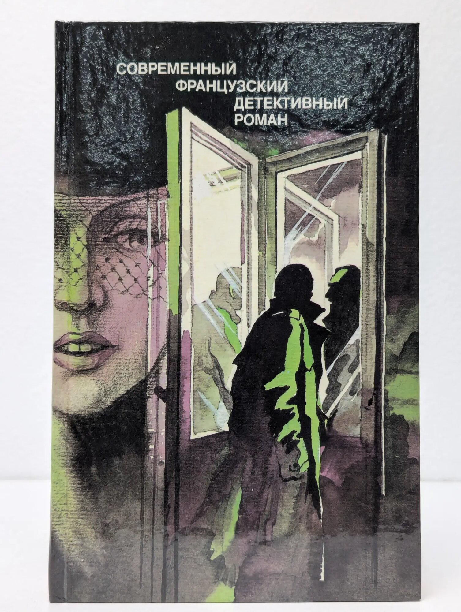 Современный французский детективный роман Сборник 1989