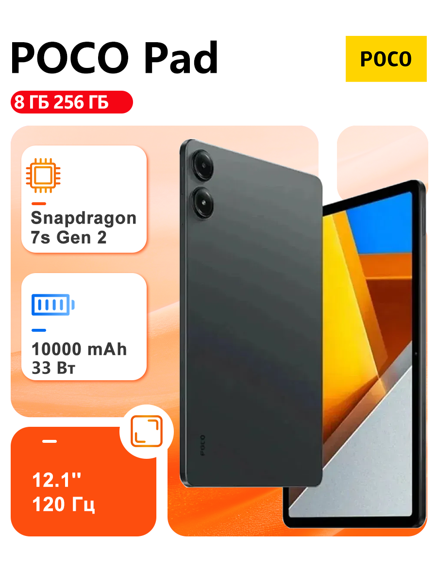 POCO Pad 8/256 ГБ, Wi-Fi, серый, 12.1' 120Hz 2.5K Дисплей, 10000mAh, Глобальная Версия
