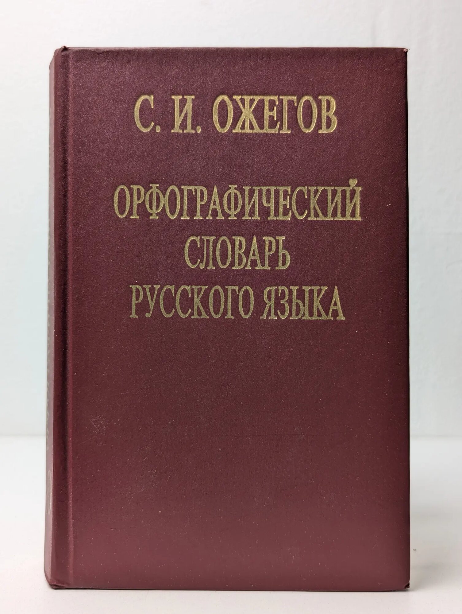 Орфографический словарь русского языка. Том 1 Ожегов Сергей Иванович 1995