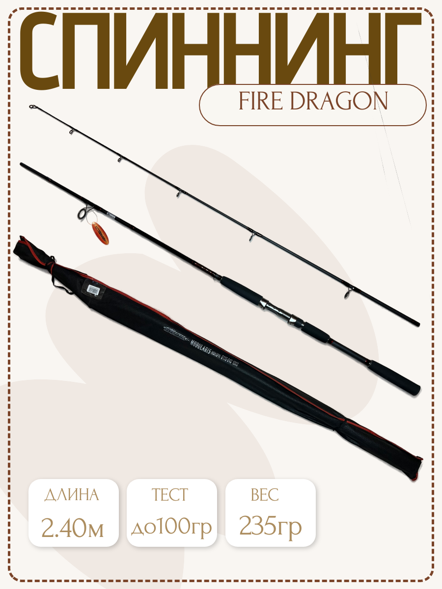 Спиннинг FIRE DROGON Modularis, 2.4м, карбон/углепластик, штекерное соединение