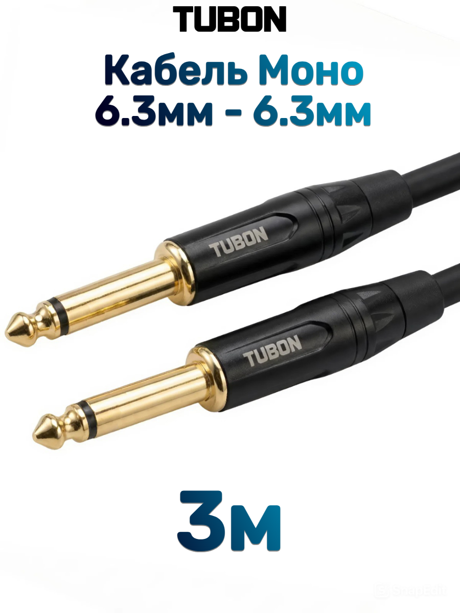 Кабель TUBON Моно 6.3мм jack (M) - 6.3мм jack (M) OD6.0 J008 3м
