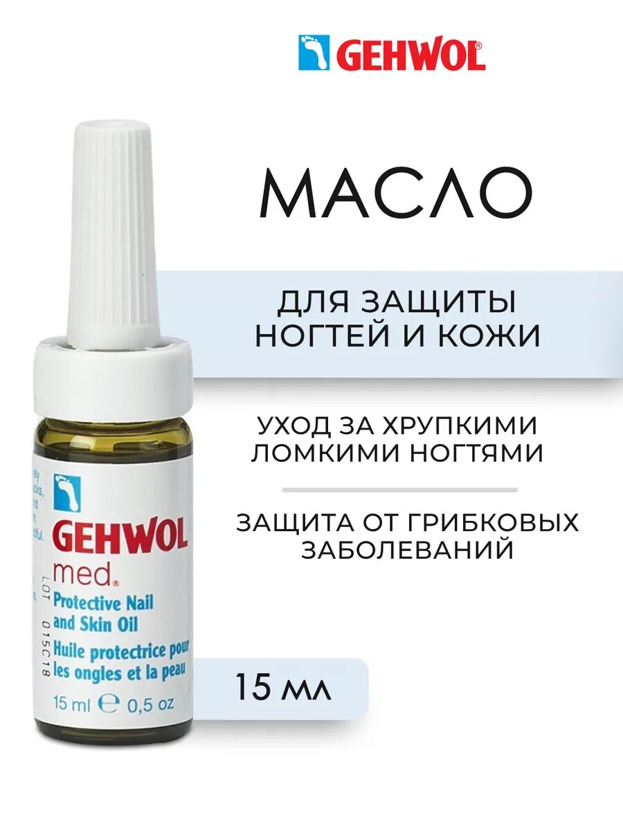 Gehwol Med Protective Nail and Skin Oil - Защитное масло для ногтей и кожи 15 мл
