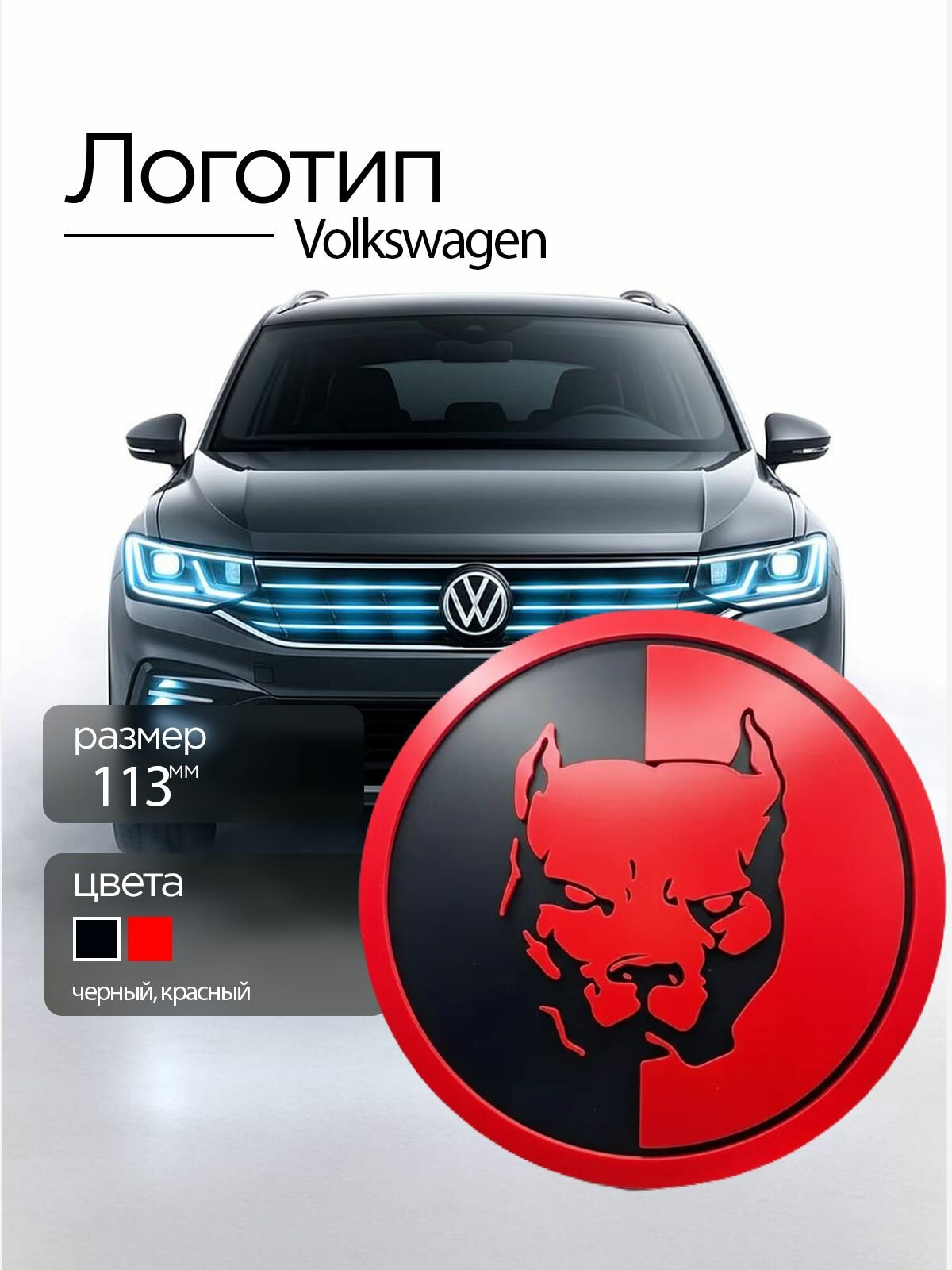 Оригинальный логотип Volkswagen 113мм