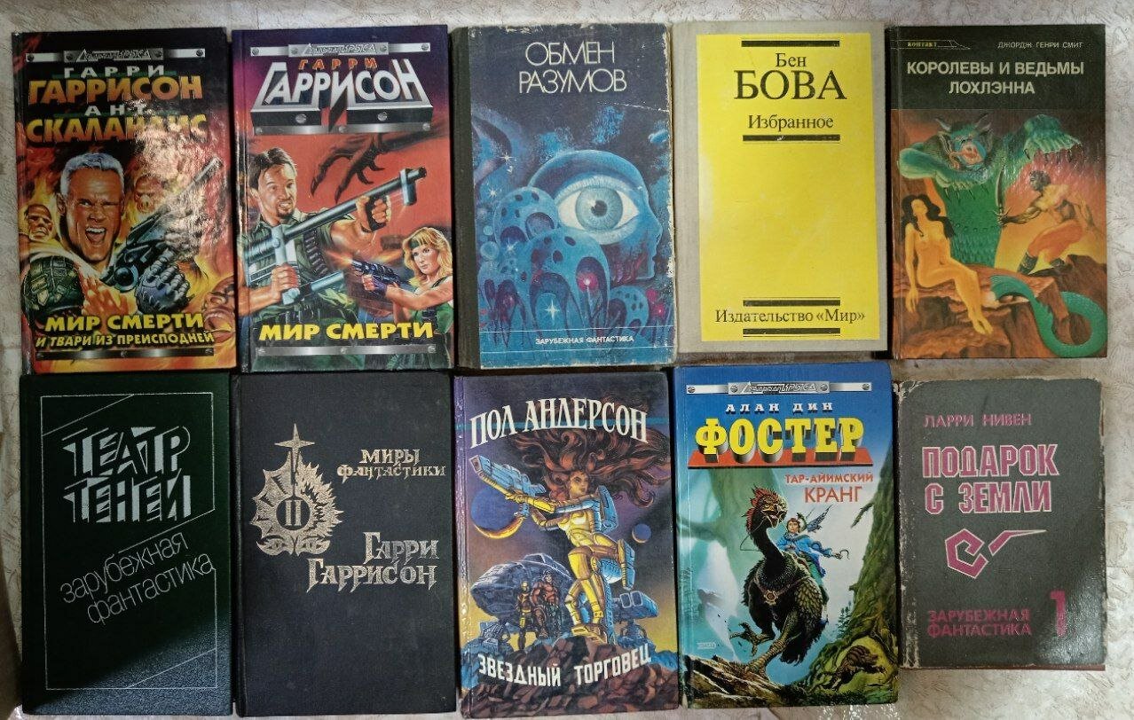 Зарубежная фантастика: Гаррисон/ Шекли/ Андерсон и др. (комплект из 10 книг секонд-хенд)