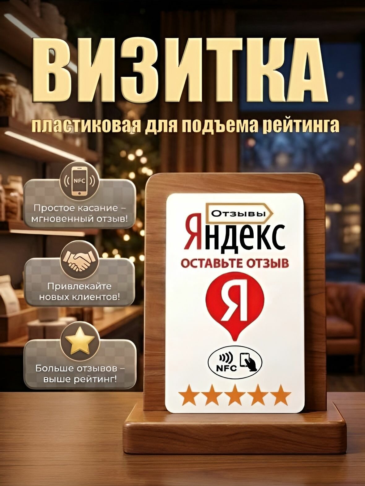 NFC рейтинг-карта на Яндекс. Карты пластиковая/визитка подъема рейтинга организации в одно касание