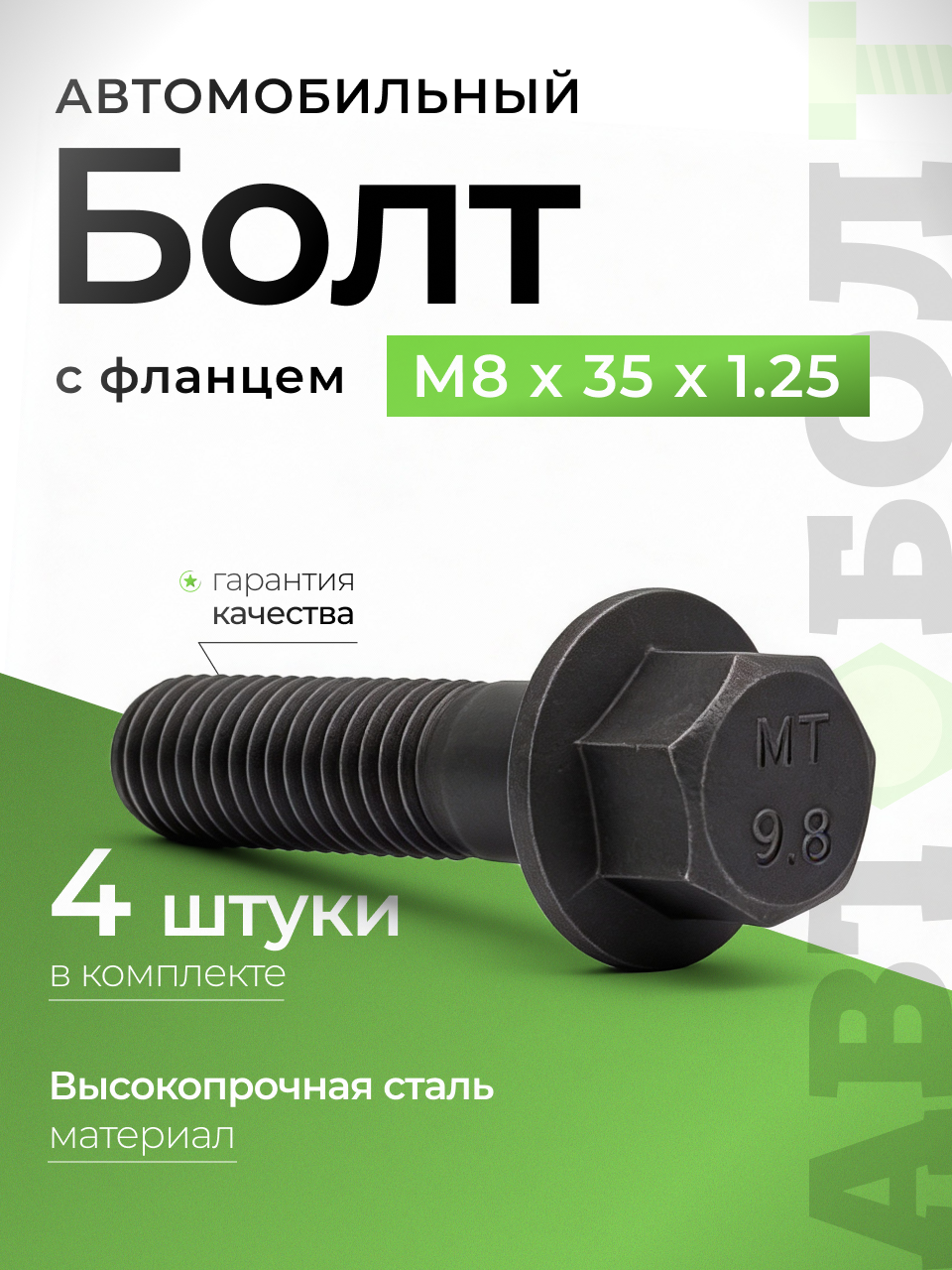 Болт автомобильный с фланцем M8 x 35 x 1.25 - 9.8 чёрный, 4 штуки