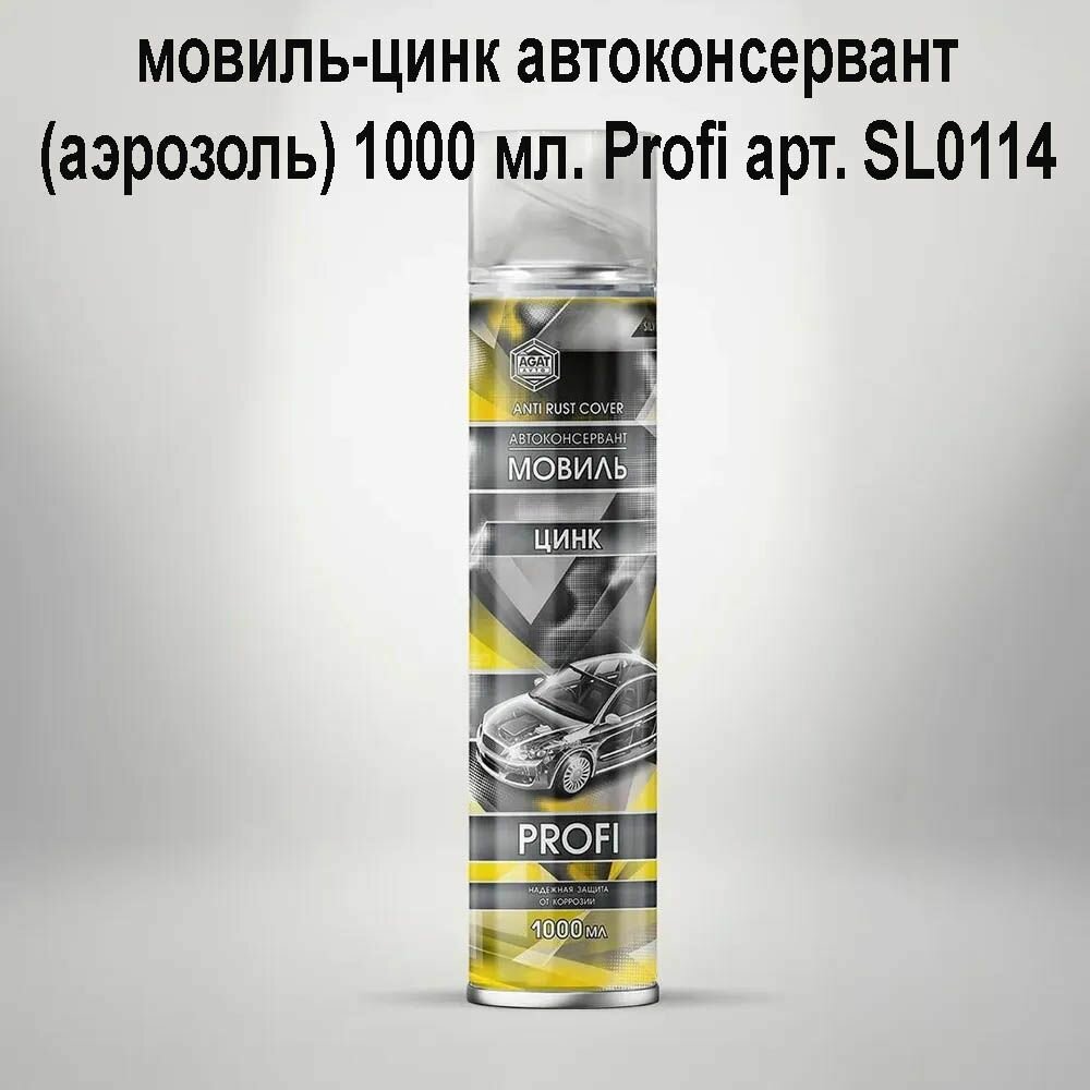 Мовиль-Цинк автоконсервант (аэрозоль) 1000мл. PROFI арт. SL0114
