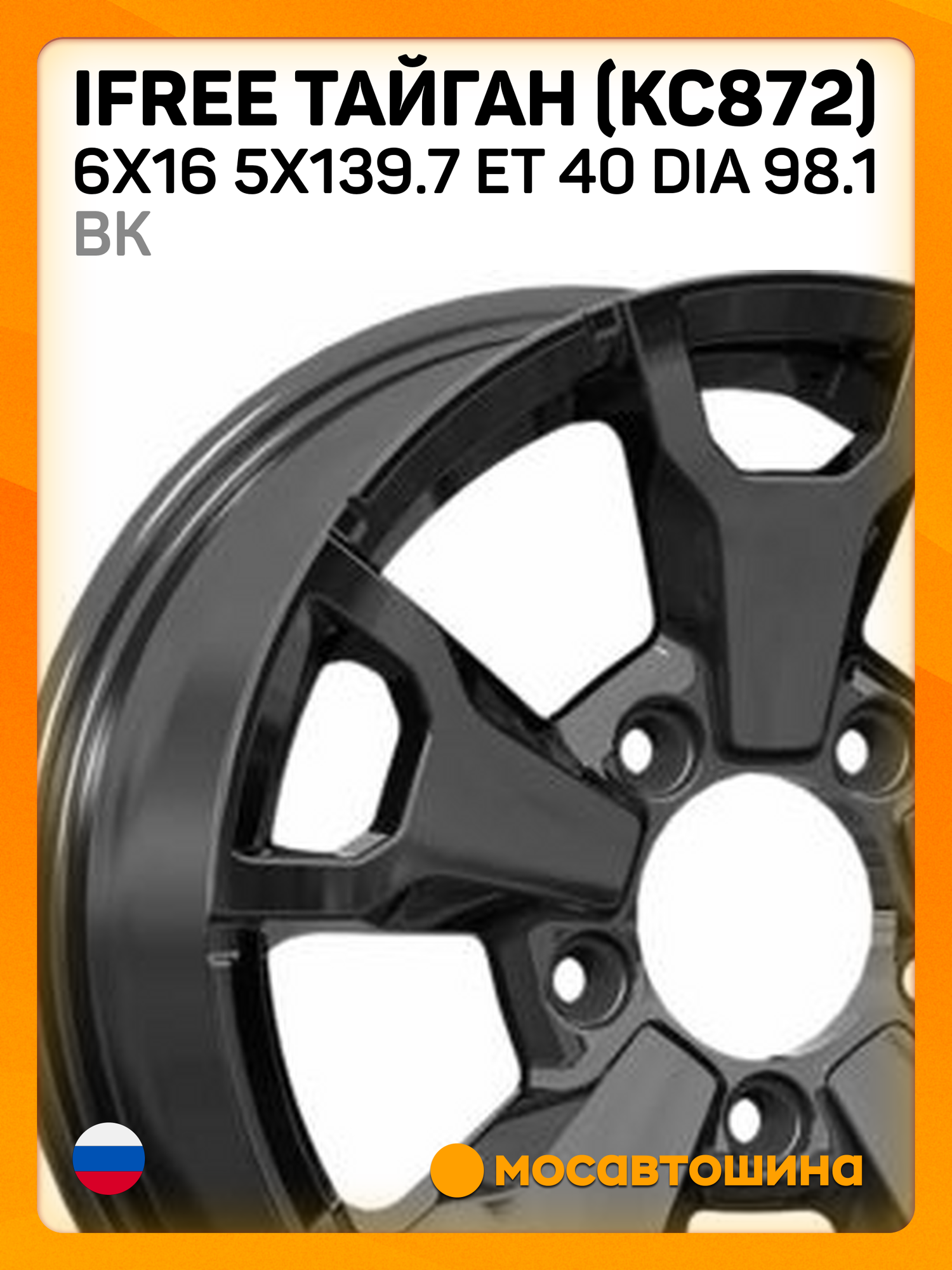 Автомобильные диски iFree Тайган (КС872) 6x16 5x139.7 ET 40 Dia 98.1 BK