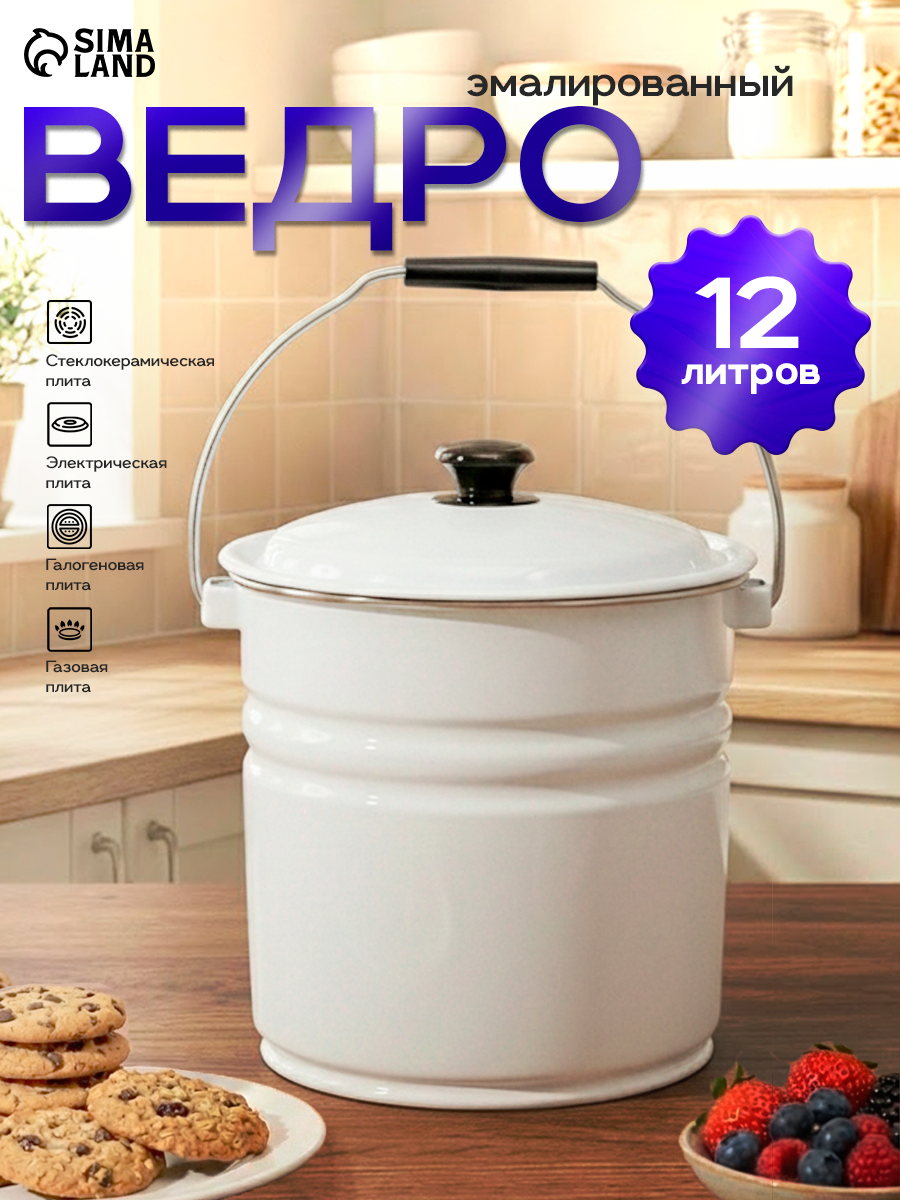 Ведро эмалированное с крышкой,12 л, цельнотянутое, цвет белый