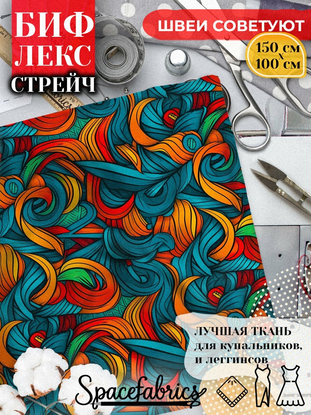Бифлекс ткань для шитья и рукоделия, 240 г/м2, отрез 150х100 см, трикотажная стрейч ткань с принтом