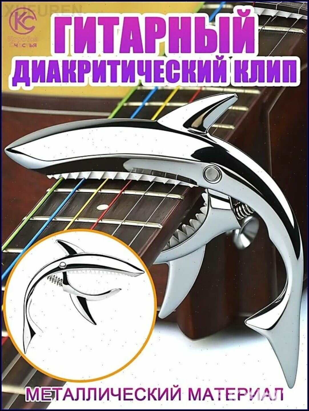 Каподастр в форме акулы, металлический (цинковый сплав), для акустики/электрогитары
