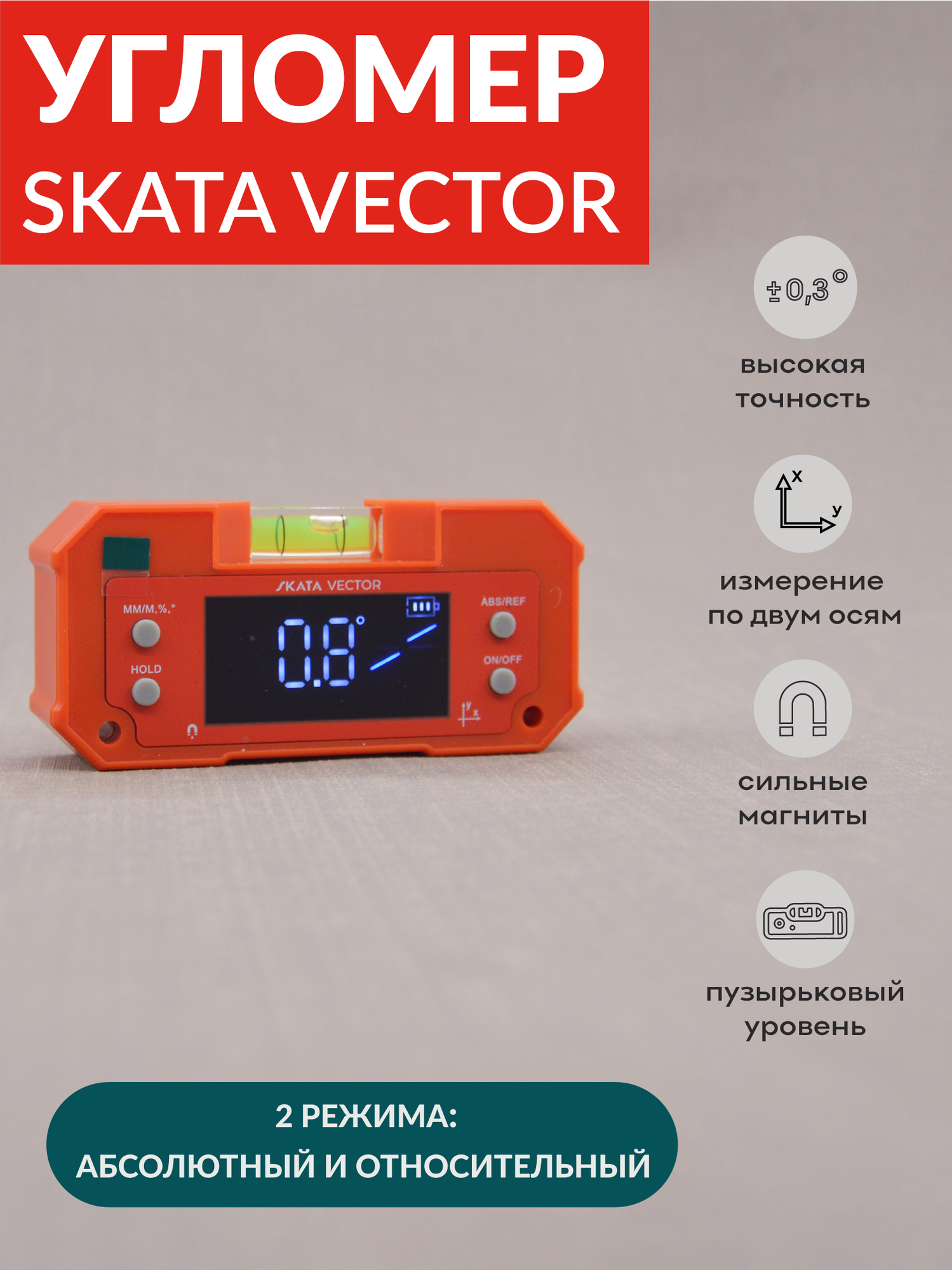 Угломер-уровень электронный с магнитным основанием, SKATA VECTOR