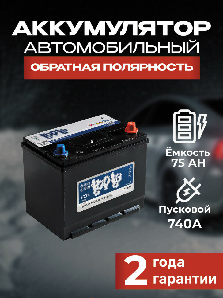 Аккумулятор TOPLA Top JIS TT75J 57529 SMF