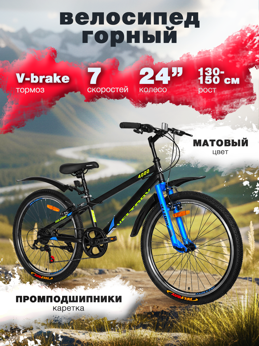 Велосипед подростковый VELTORY 4000/ черный с синим/ колесо 24 (на 9-13 лет, рост 130-150см)