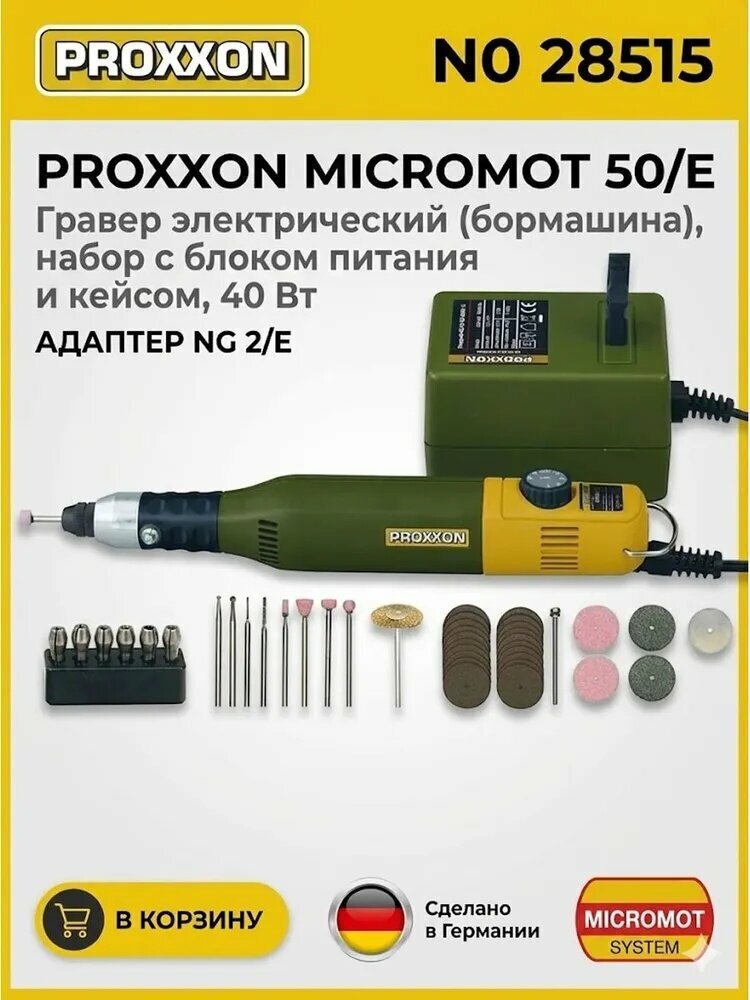 Proxxon MICROMOT 50/E, Гравер электрический (бормашина), набор с блоком питания и кейсом, 40 Вт - 28515