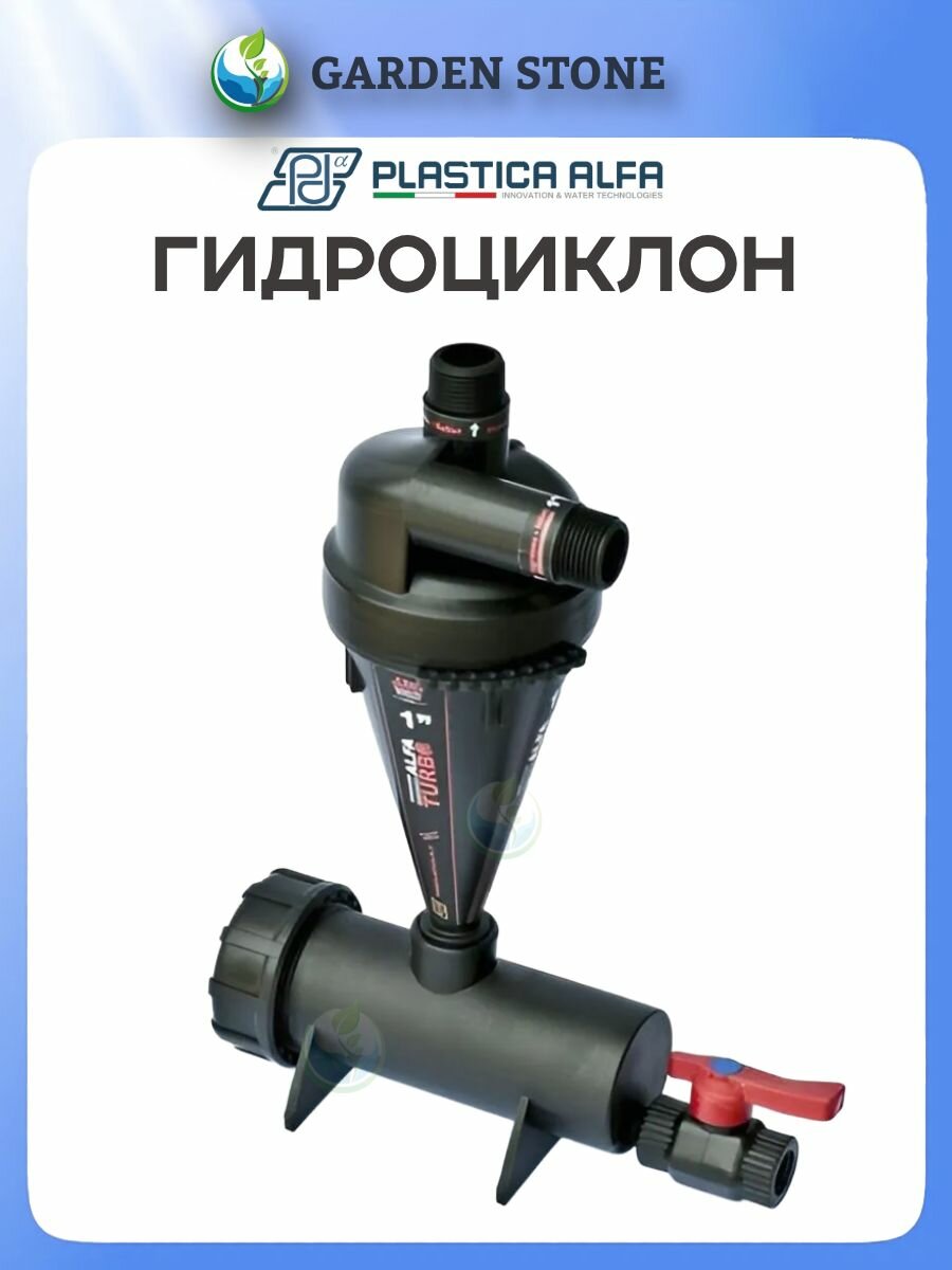 Гидроциклон Plasticа Alfa 1" Италия