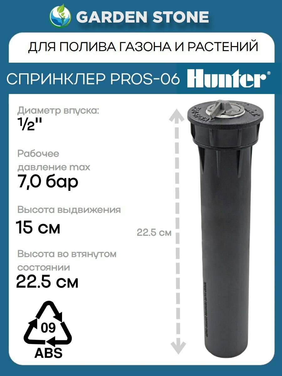 Спринклер для полива PROS-06 Hunter без сопла L 22.5 см (Комплектуется в сборе с промывочным соплом)