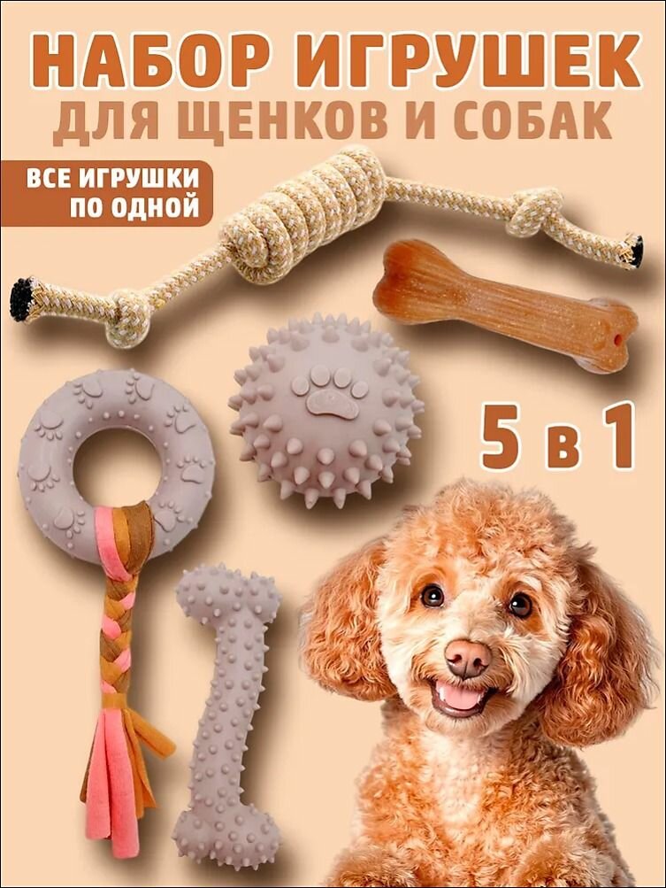 Набор игрушек для щенков и собак мелких и средних пород