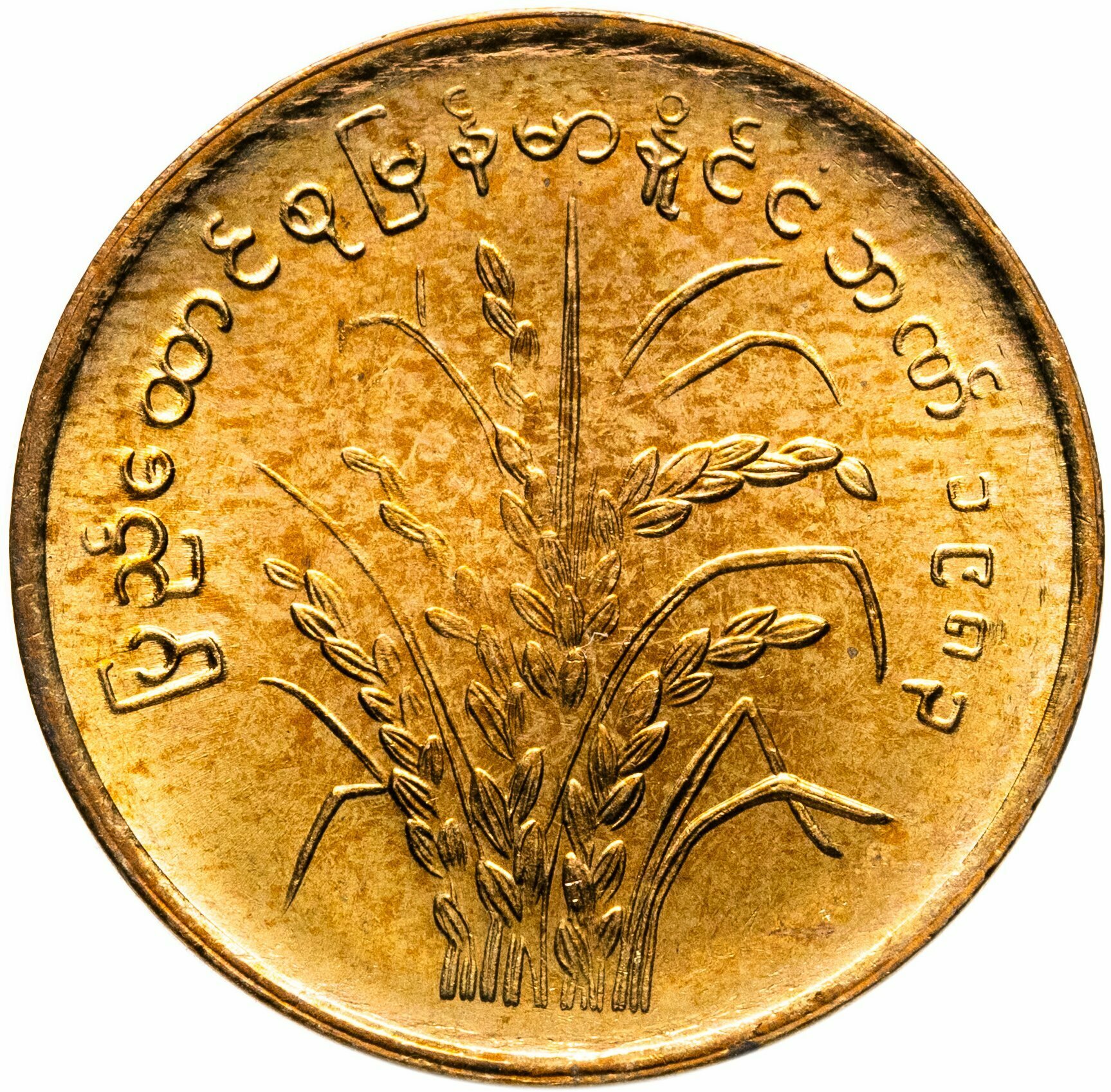 Мьянма 10 пья pyas 1983 "ФАО - Рис ", Латунь, в сохранности UNC