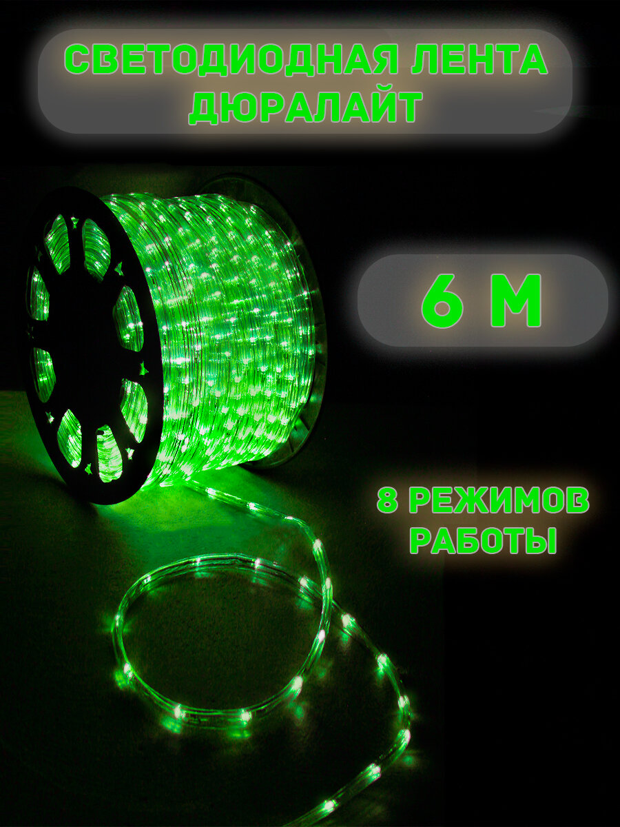 Дюралайт светодиодный уличный 6м, диод круглый 3 жилы, зеленый