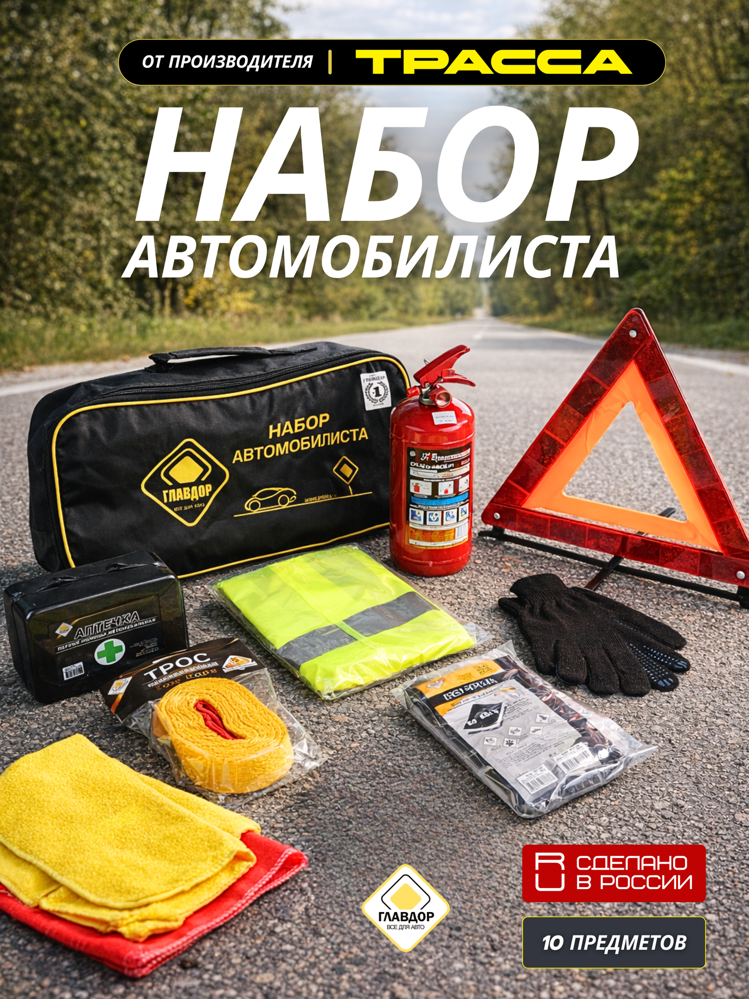 Набор автомобилиста, 20х50х10 см "главдор" GL-779 "Трасса", в сумке