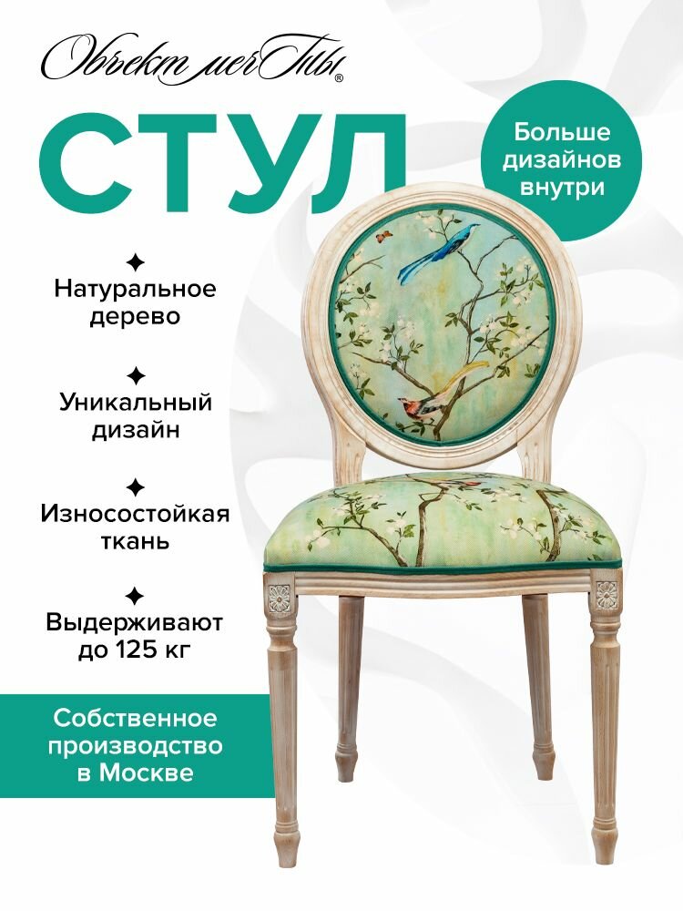Стул мягкий для кухни деревянный Шинуазри (версия 4)