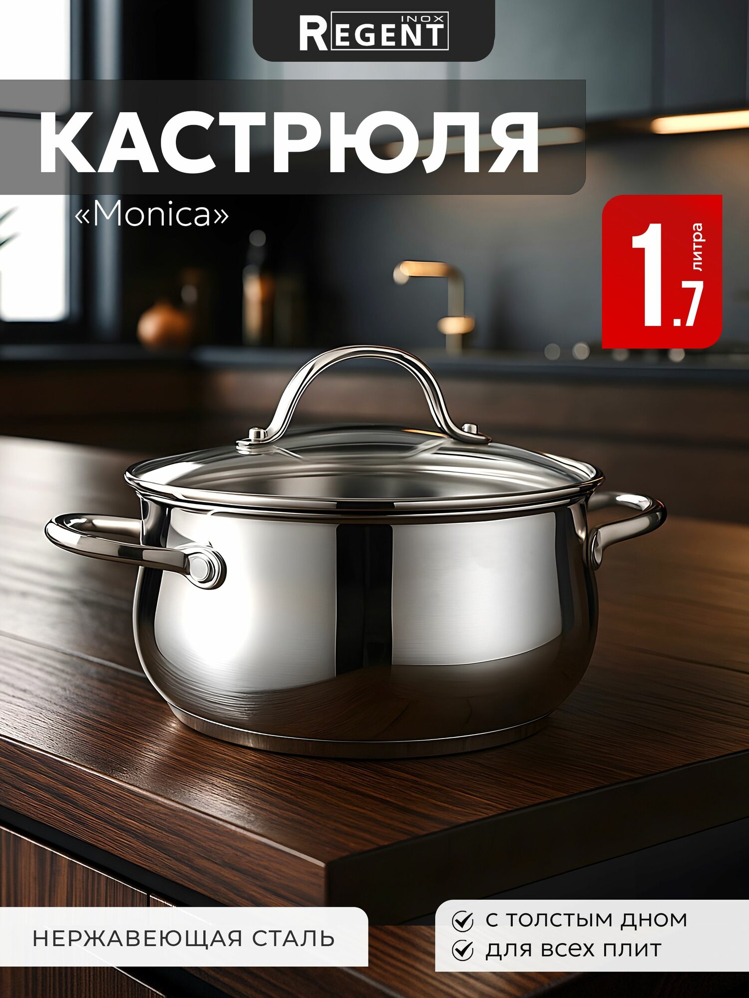 Кастрюля Regent Inox Monica 1,7 л с крышкой нержавеющая сталь