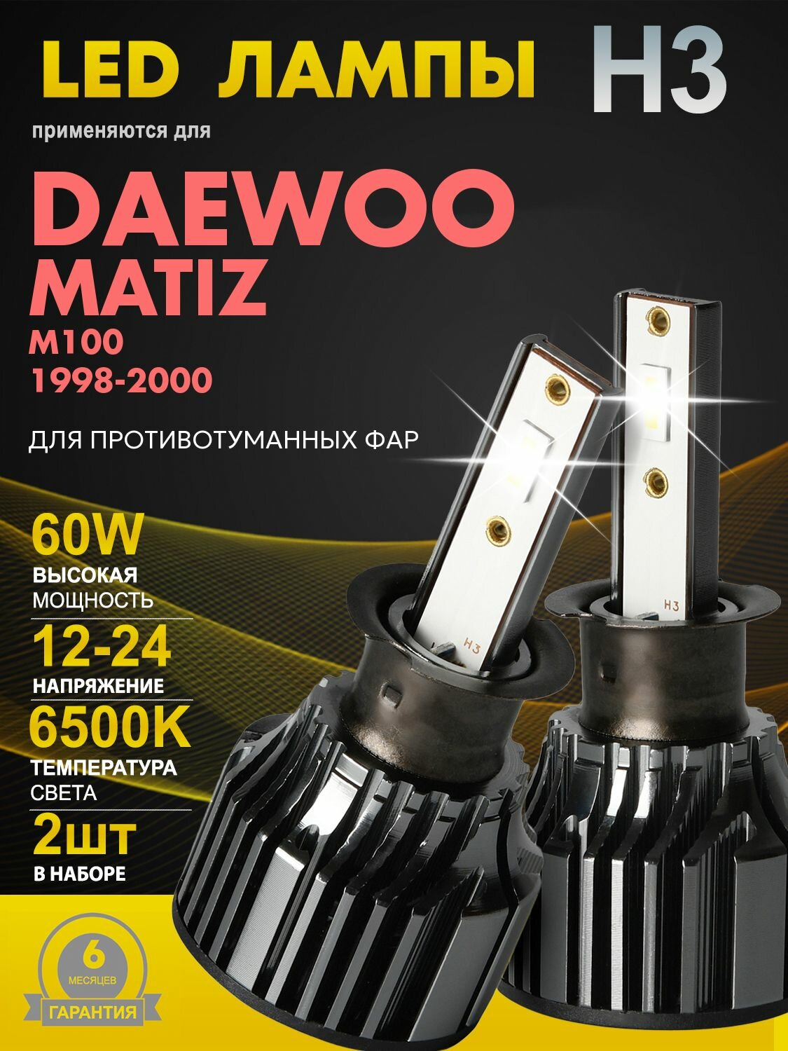 H3 Лампа лед автомобильная для Daewoo, Matiz, M100, для противотуманных фар Дэу, Матиз, 1998-2000г. с галогеновыми фарами H3