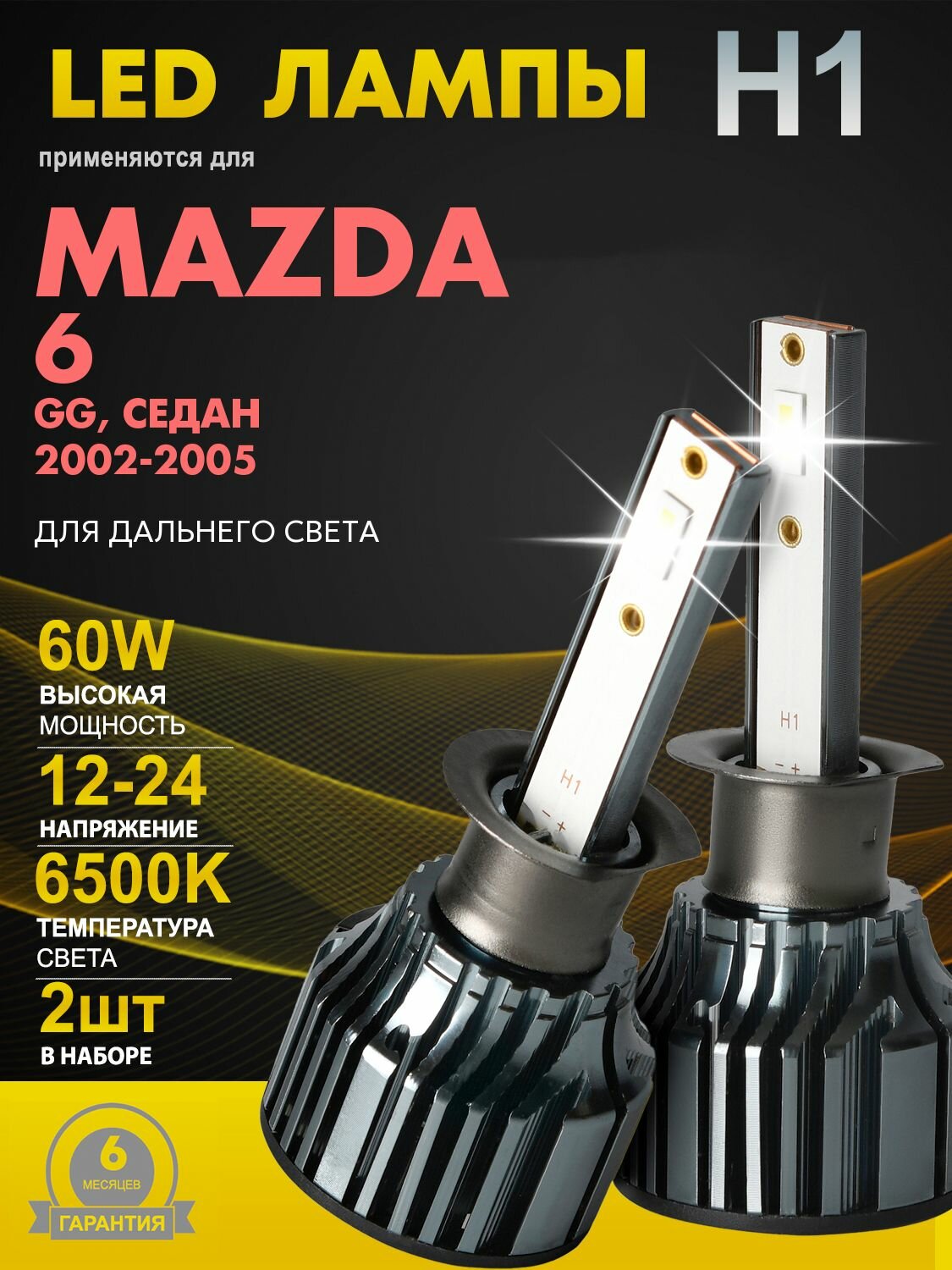 H1 Лампа лед автомобильная для Mazda, 6, GG, седан, для дальнего света Мазда, 6, 2002-2005г. с галогеновыми фарами H1