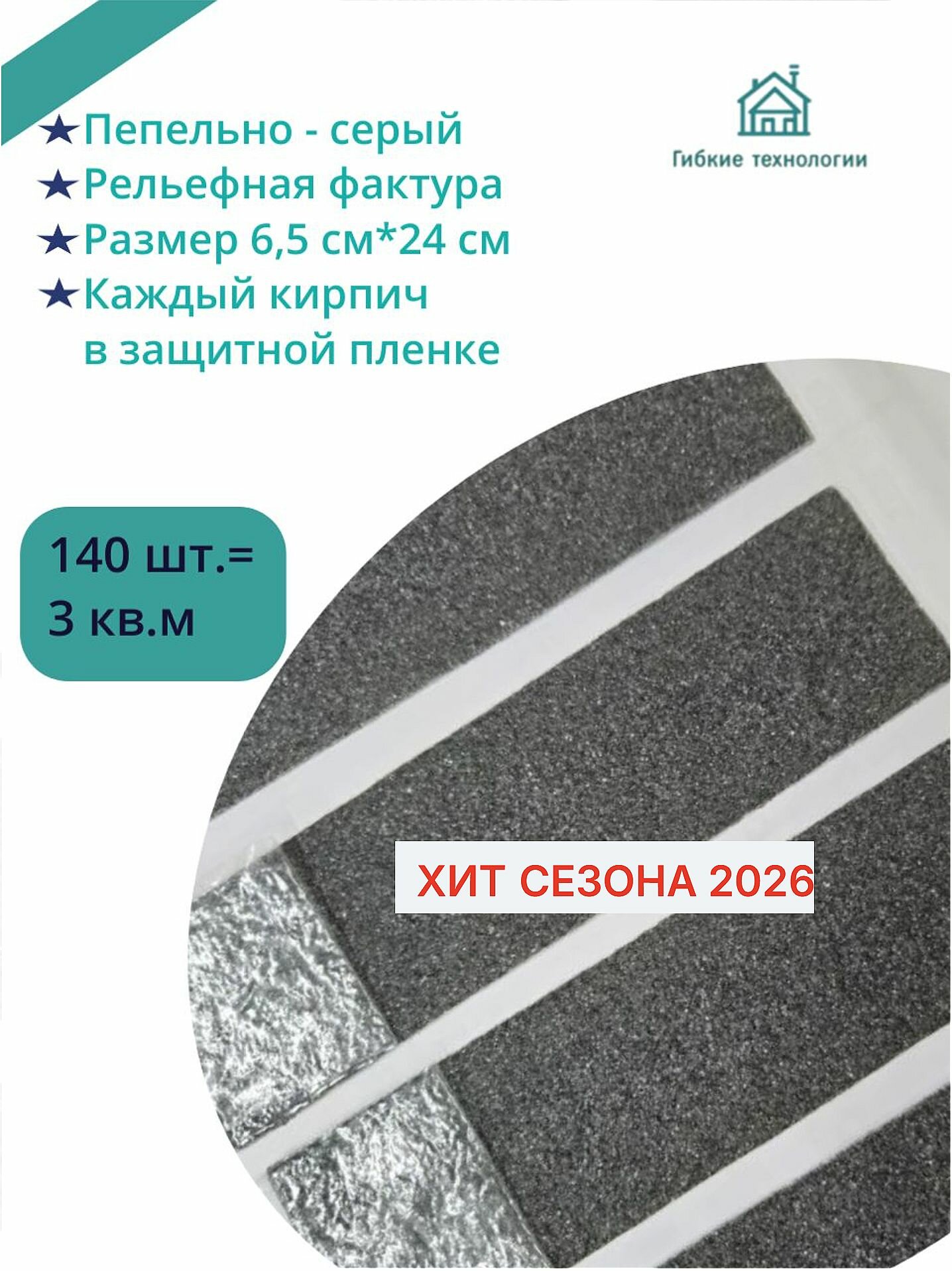 Гибкий кирпич штучный пепельно-серый, с защитной пленкой, 3м2 (140 шт).