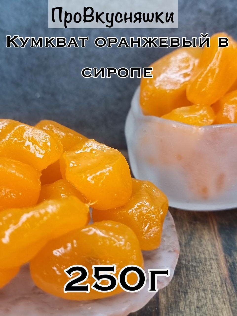 Кумкват сушеный оранжевый мандаринный в сиропе