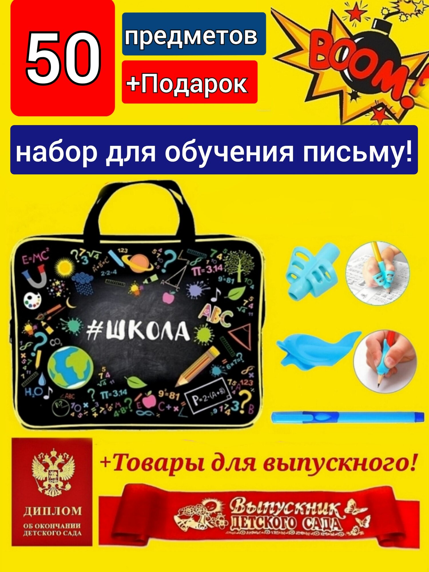 Набор Первоклассника "50 предметов" в пластиковой папке "Школа" + диплом и лента выпускника детского сада + Подарок набор для обучения письму