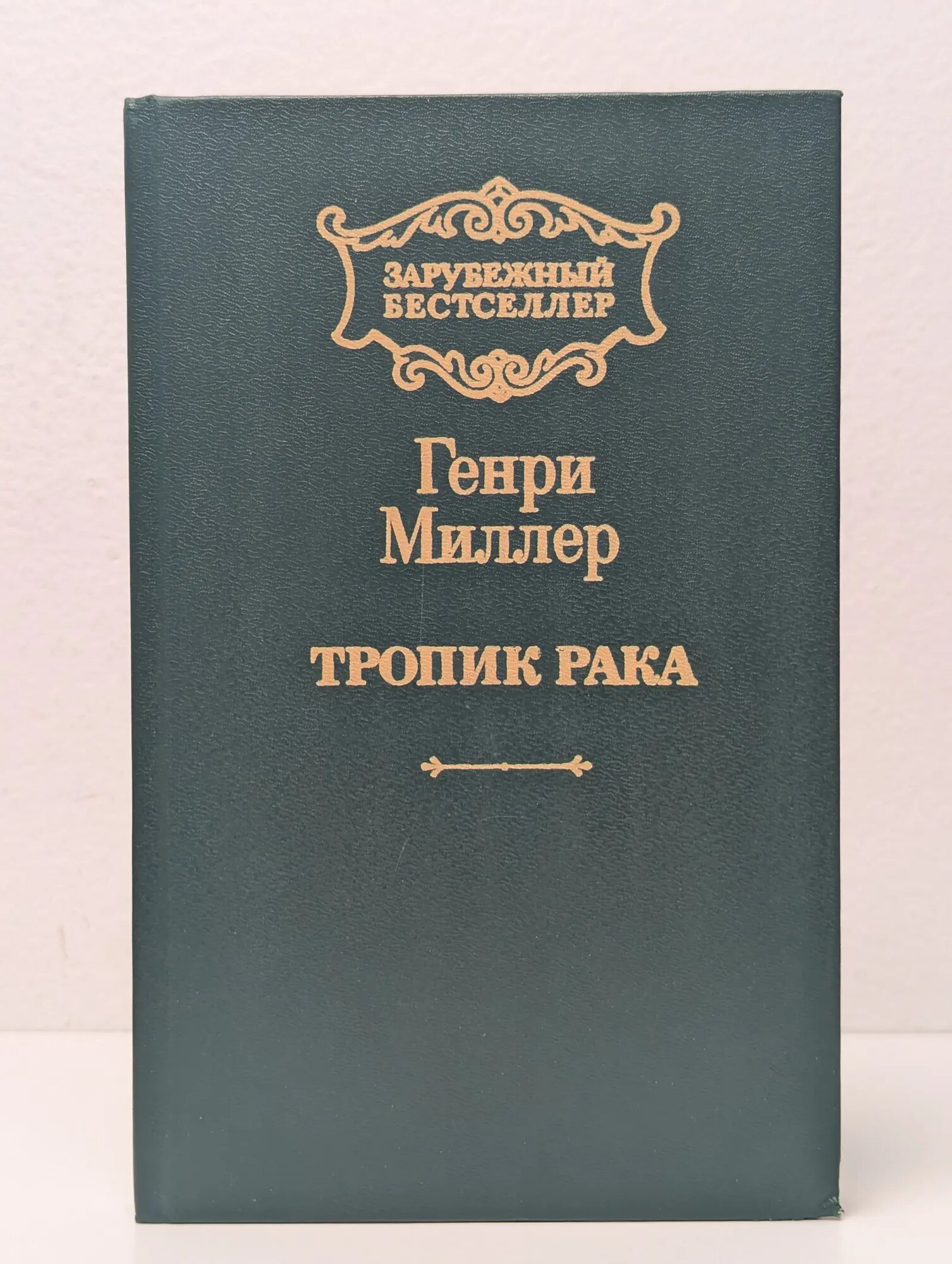Тропик Рака Миллер Генри 1992