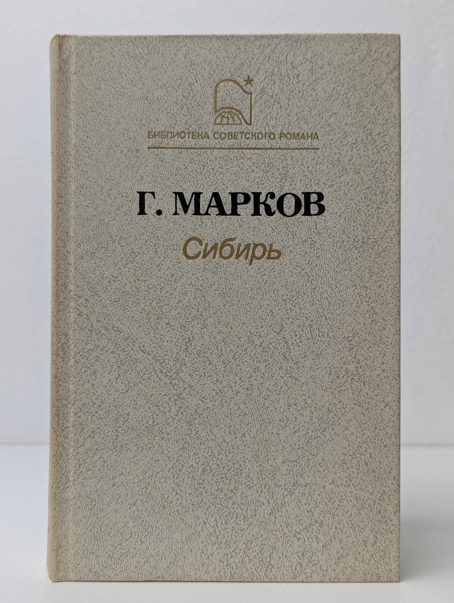 Сибирь Марков Георгий Мокеевич 1988