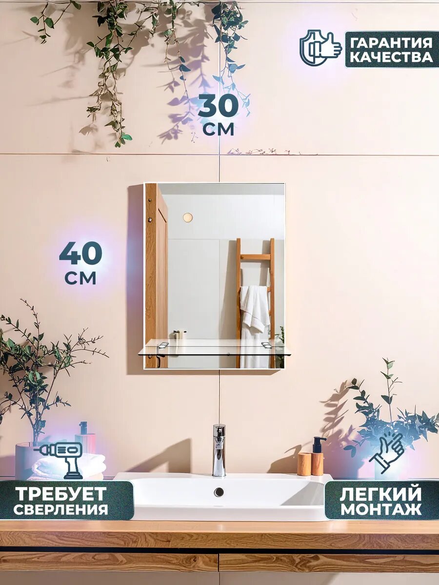 Зеркало United Goods 30x40 см, с полочкой, без рамы, для ванной
