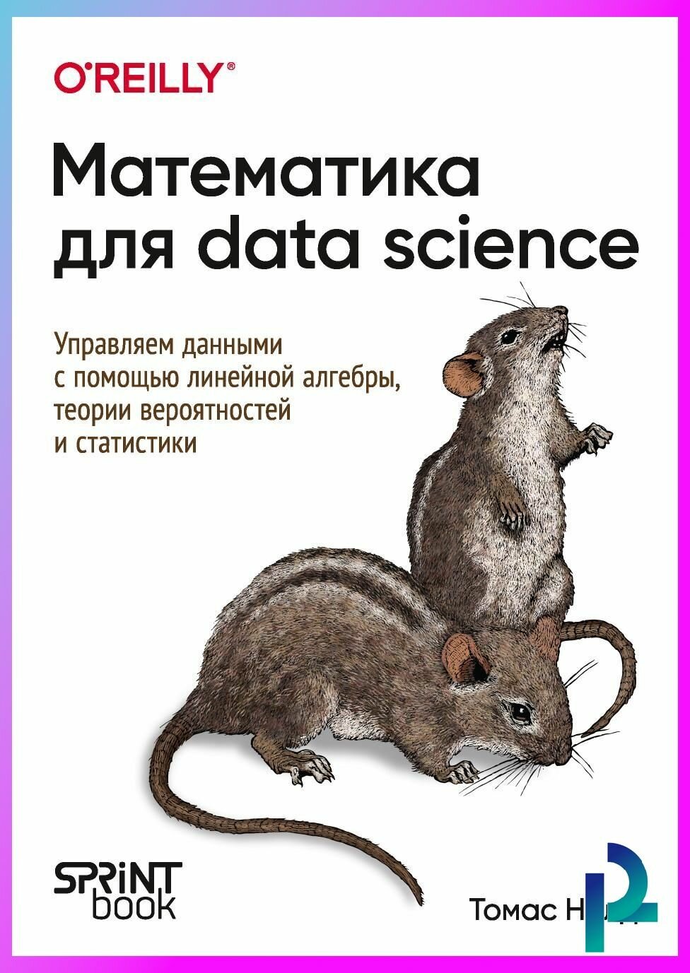 Математика для Data Science. Управляем данными с помощью линейной алгебры, теории вероятностей и статистики, 2025. - 352 с