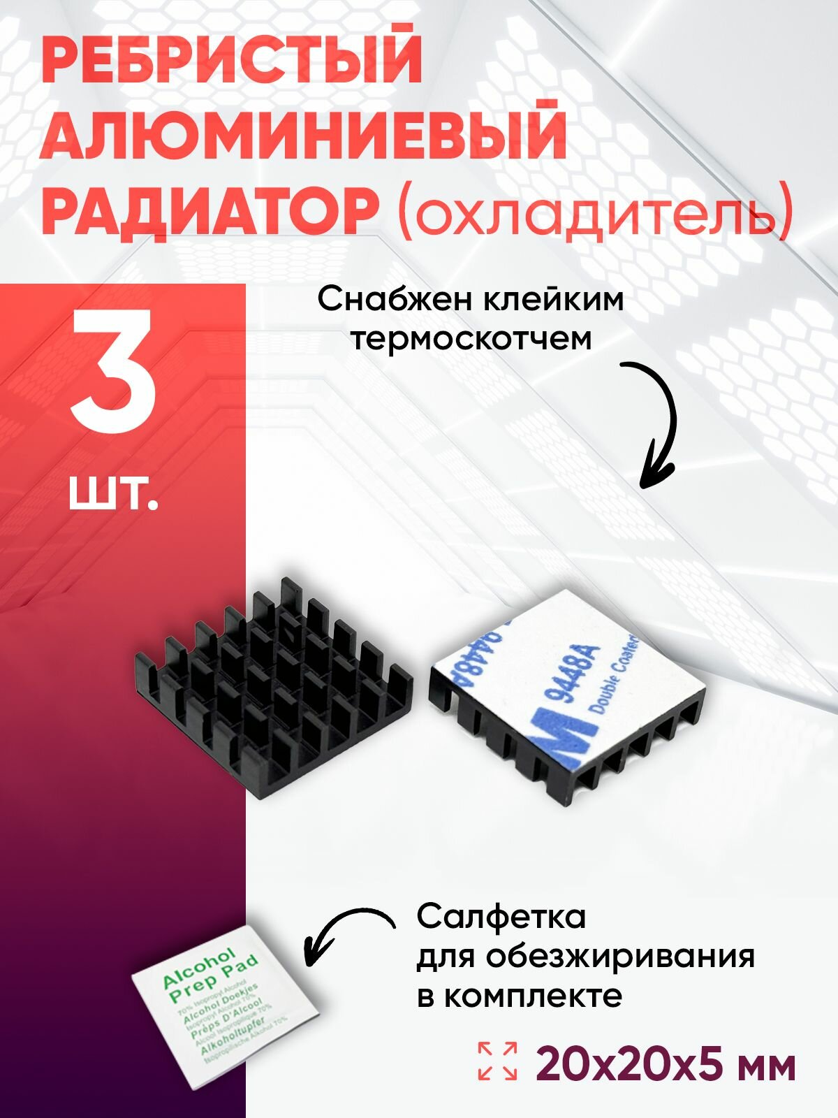 Алюминиевый радиатор 20х20х5 с термоскотчем 3шт.