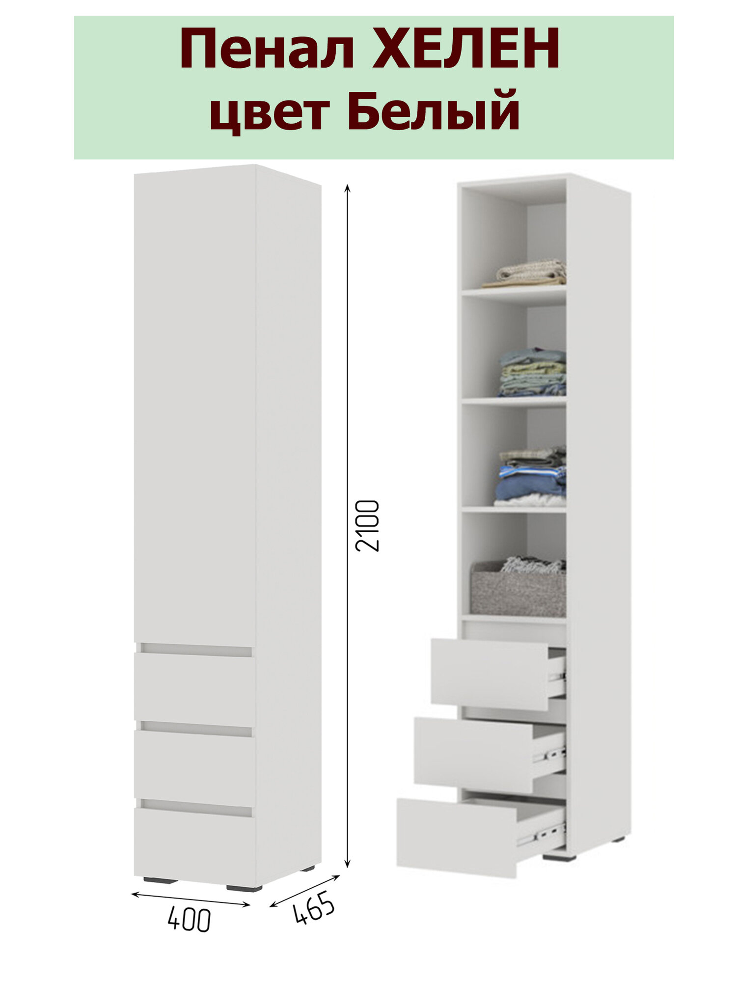Пенал Хелен ПН-03 закрытый 3 выдвижных ящика (0,400х2,100х0,460) цвет Белый Стендмебель