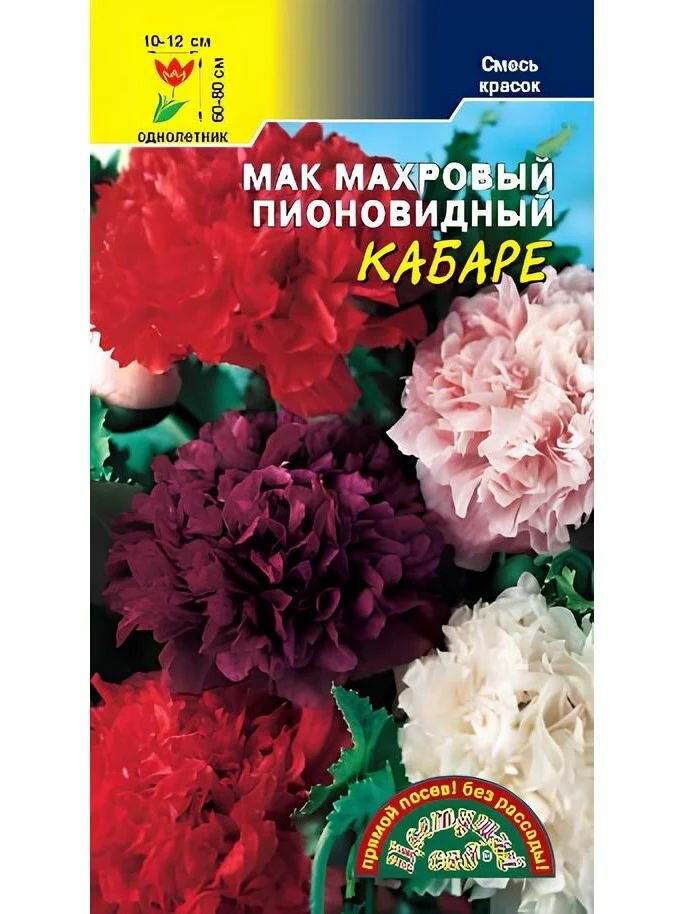 Семена Мак Махровый пионовидный Кабаре Смесь (0,1 г) неприхотливый однолетник. Цветущий Сад.